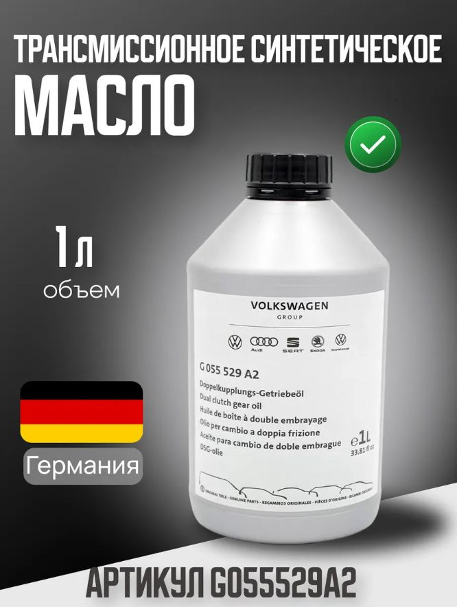 Масло трансмиссионное VAG 75W-90 DSG 1 л G055529a2 купить на OZON по ...