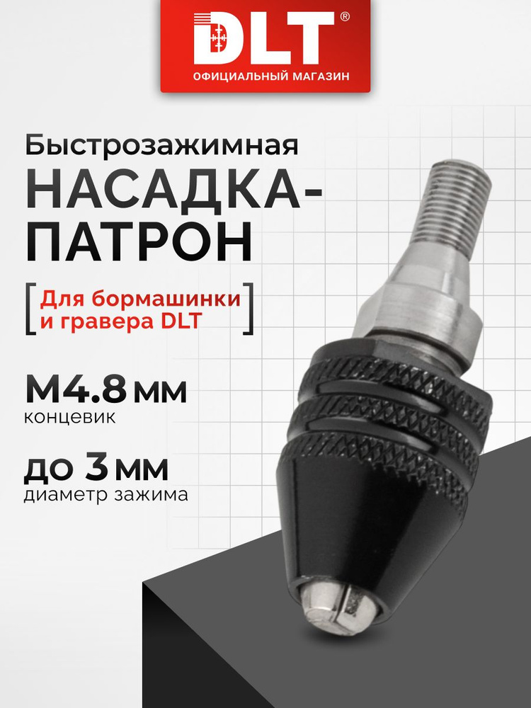 Быстрозажимная насадка-патрон для гравера и бормашинки DLT, арт.3292 ...