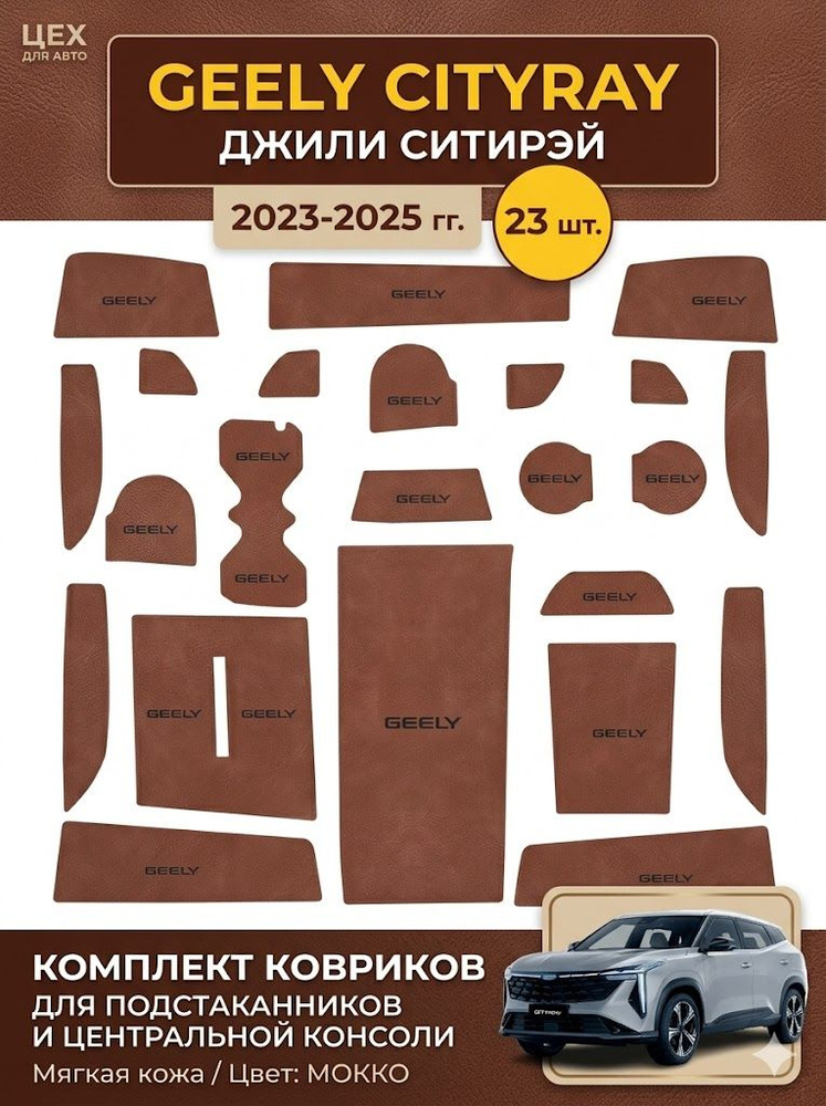 Комплект антискользящих ковриков в салон для Geely Cityray / Boyue Cool ...