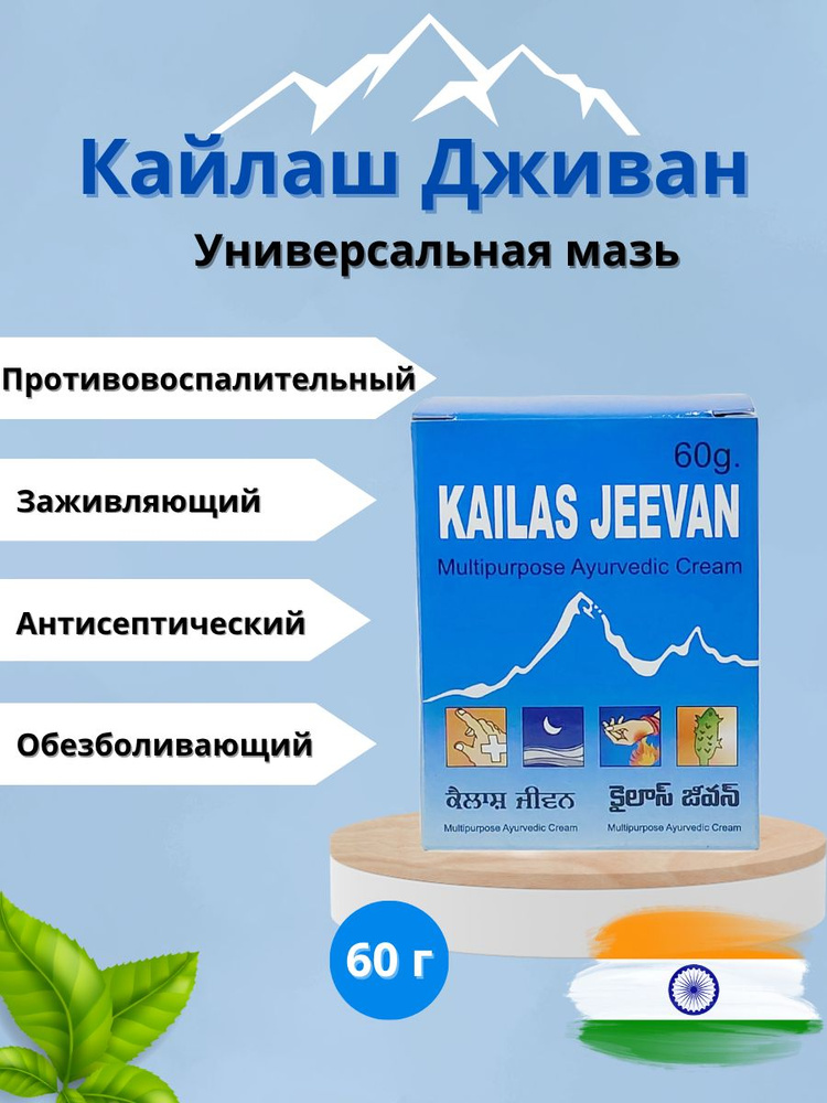Универсальная мазь Кайлаш Дживан (Kailas Jeevan),60 г купить на OZON по ...