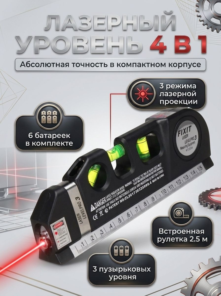 Многофункциональный лазерный уровень с линейкой и рулеткой 2,5 м Laser ...