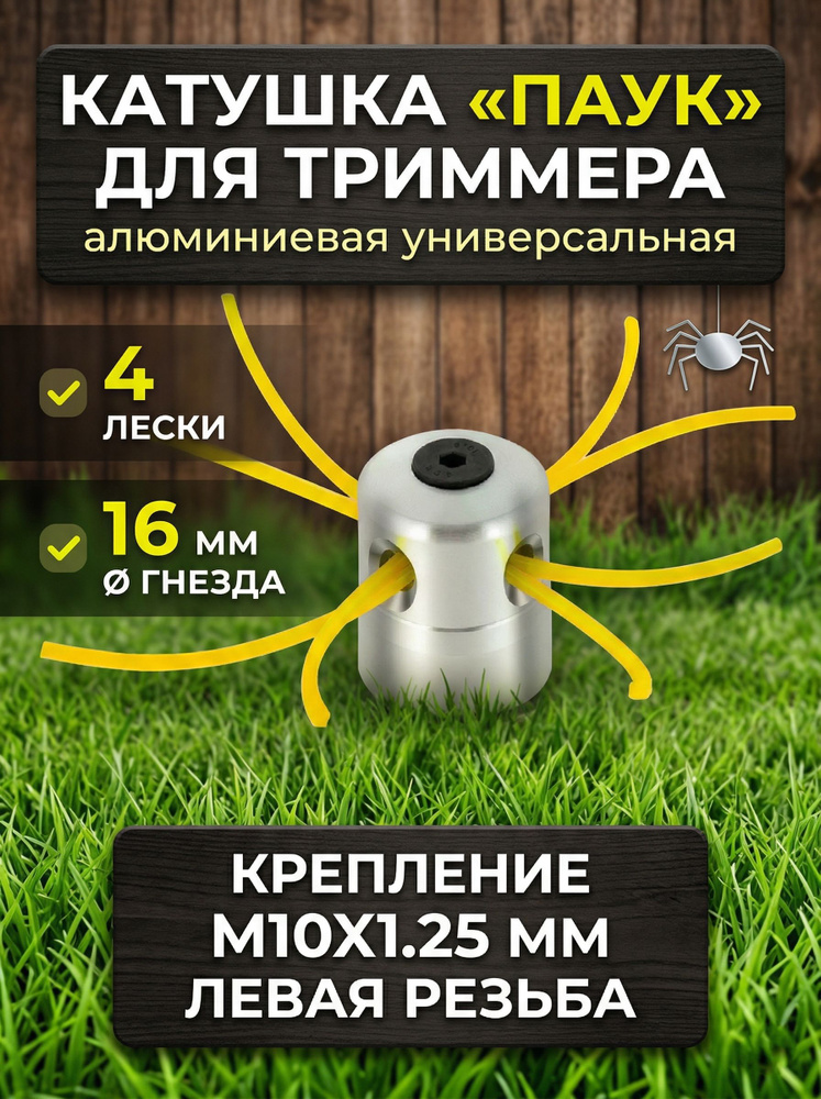 катушка для триммера универсальная паук алюминиевая под 4 лески, левая ...