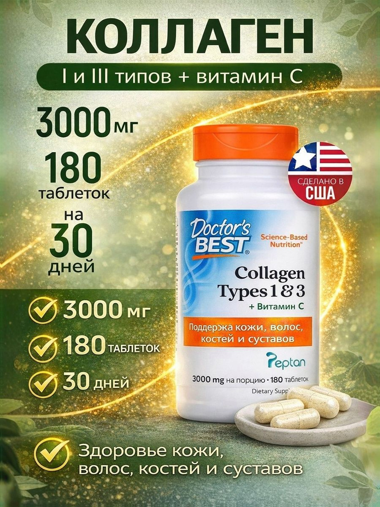 Коллаген для суставов 1 и 3 типа с витамином С, Doctor's Best Collagen ...