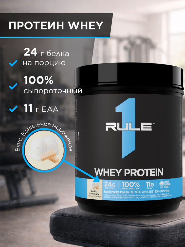 Сывороточный протеин Рул 1 Вей 462 гр Ванильное мороженое / Rule One ...