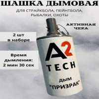 Дымовая шашка страйкбольная Дым "Призрак" A2Tech 2 ШТУКИ купить на OZON по низкой цене (1502754208)