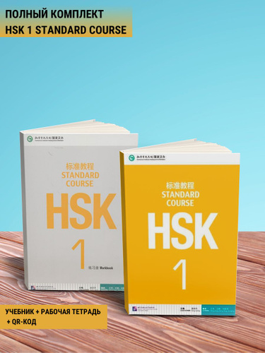Standard Course Hsk 1 купить на OZON по низкой цене