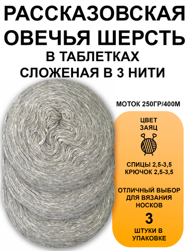 1927 отзыв на Пряжа Рассказовская овечья шерсть в таблетках (3штуки х250г) 750г, 1200м заяц от ...