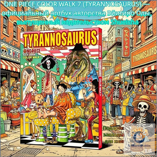ONE PIECE COLOR WALK 7TYRANNOSAURUS Японский артбук Эйитиро Ода (изд ...