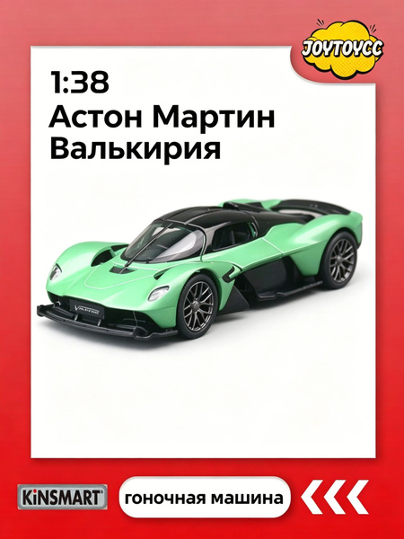 KiNSMART Модель автомобиля Aston Martin Valkyrie 1:38, зелёно-чёрный ...