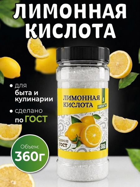 Именитые Лимонная кислота пищевая 360г. 1шт. купить на OZON по низкой ...
