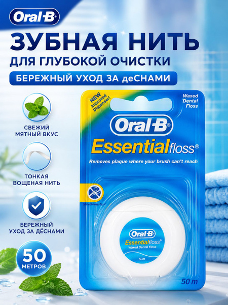 Зубная нить Oral-B вощеная тонкая со вкусом мяты 50 метр купить на OZON ...