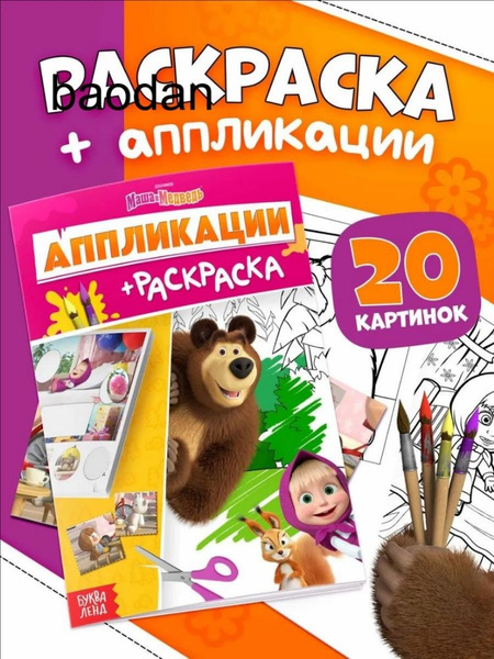 Аппликация для детей "Маша и Медведь", раскраска в комплекте, 20 ...