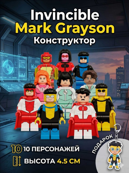 Набор фигурок конструктора Неуязвимый Марк Грейсон 10 шт с брелком ...