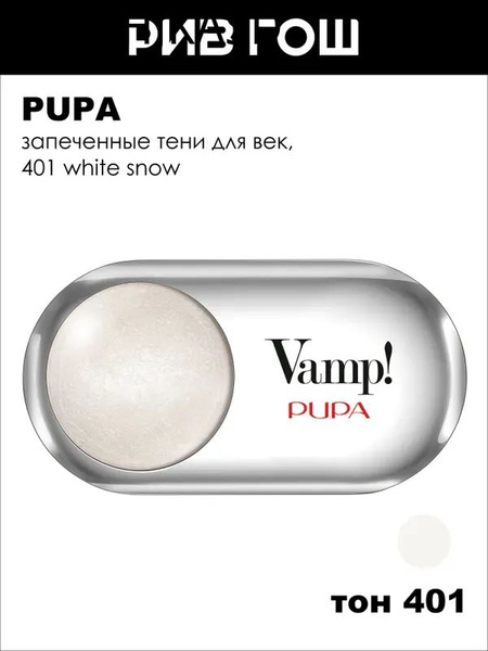 PUPA Тени для век VAMP!Wet&Dry запеченные, 1 г, 401 купить на OZON по ...