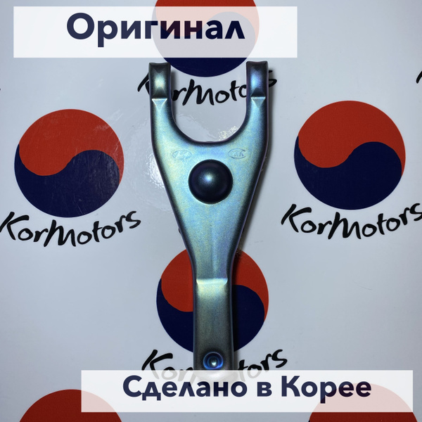 Вилка сцепления оригинал Hyundai-KIA MOBIS арт. 4143022652 купить на ...