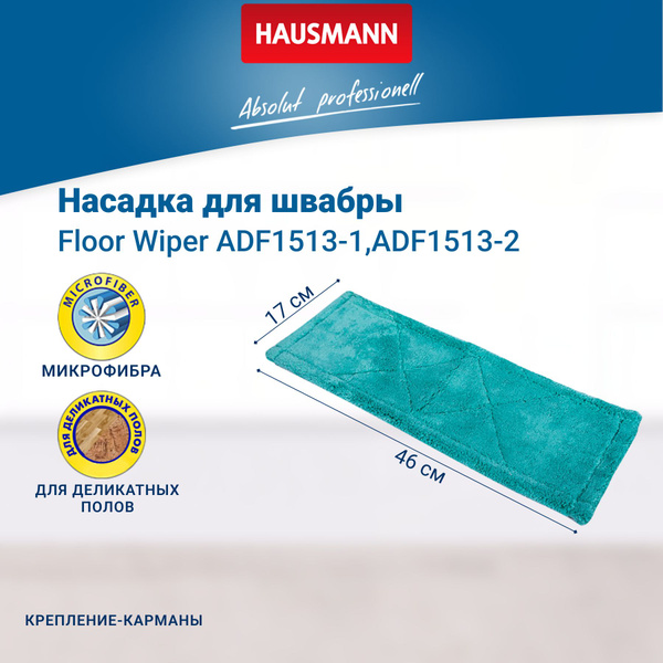 Сменная насадка из микрофибры Hausmann ADF1607 для ADF 1513-1 и ADF 1513-2 купить на OZON по ...