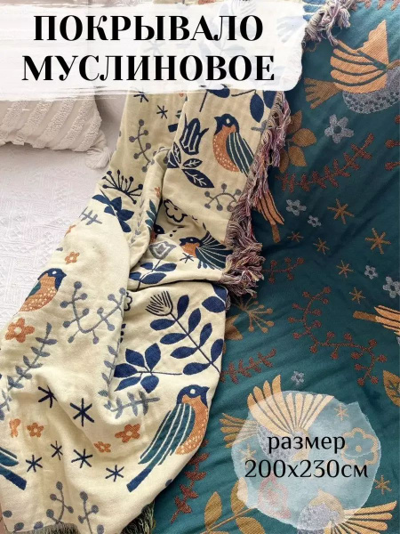 Покрывало 200*230 Муслин, Хлопок 230x 200 см купить c доставкой на OZON по низкой цене (2067959377)
