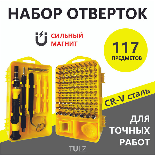 Набор отверток для точных работ TULZ, 117 инструментов для ремонта ...