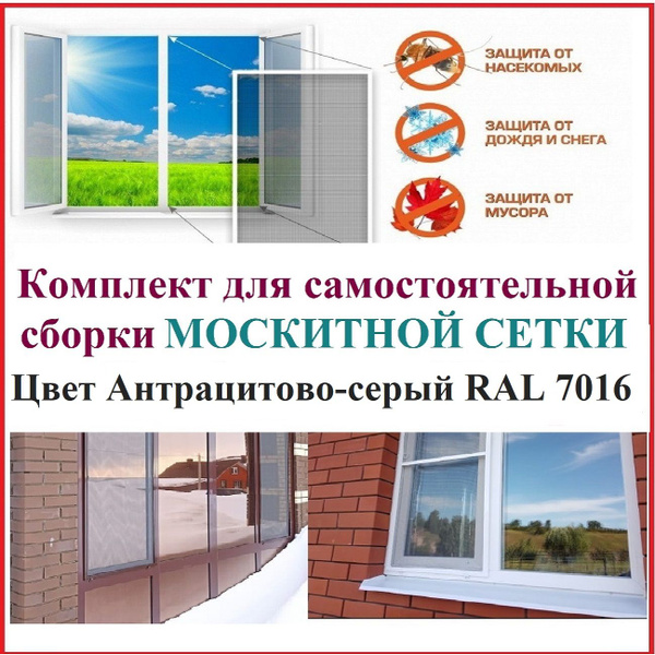 Москитная сетка. Комплект для самостоятельной сборки/Ширина 580 мм x Высота 1570 мм/ Антрацитово ...