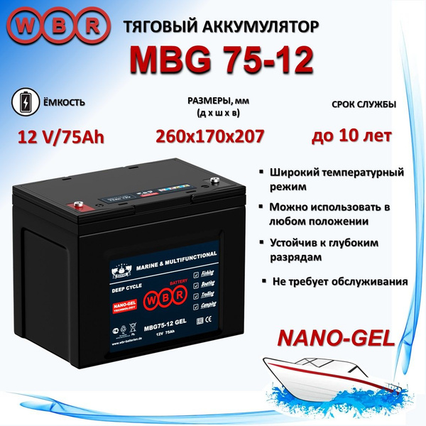 Тяговый аккумулятор WBR Marine MBG 12-75 NANO-GEL 12В 75Ач (12V 75Ah) для яхты, катера, моторной ...