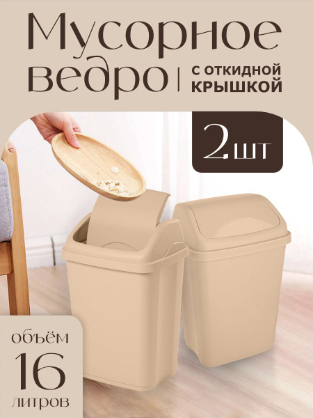 Мусорное ведро Elfplast, 2 шт, бежевый купить c доставкой на OZON по низкой цене (1599162943)