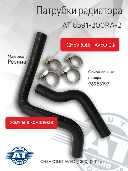 Комплект патрубков радиатора с хомутами арт. AT 6591-200RA-2 для (2шт ...