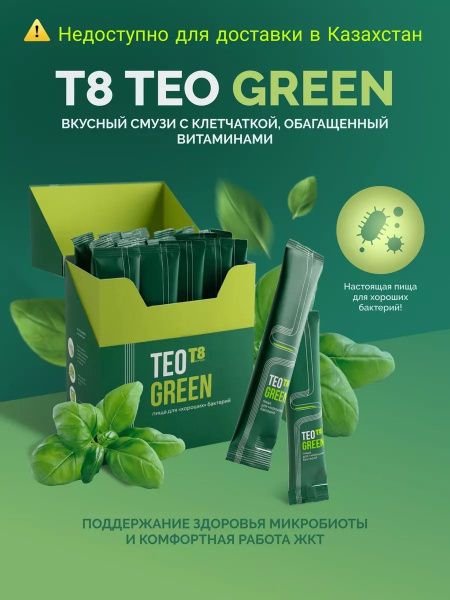 TEO T8 GREEN- вкусный смузи с клетчаткой, Тэо обогащенный витаминами и минералами, для ...