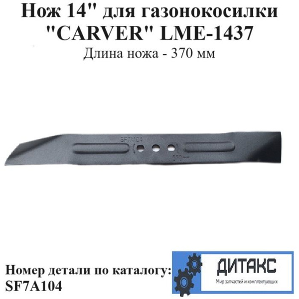 Нож 14" для газонокосилки "CARVER" LME-1437 Номер детали по каталогу: SF7A104; 01.025.00024 ...