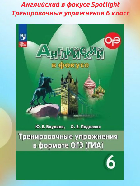 Английский в фокусе 6 класс Тренировочные упражнения в формате ОГЭ Spotlight | Ваулина Юлия ...