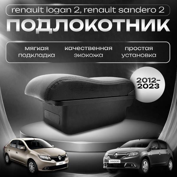Подлокотник для Renault Logan II, Renault Sandero II / Рено Логан 2 (2012-2023), Рено Сандеро 2 ...
