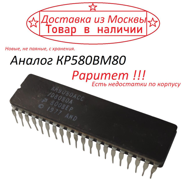 Микросхема 8080 (AM9080, КР580ВМ80 ) Раритет ! купить на OZON по низкой ...