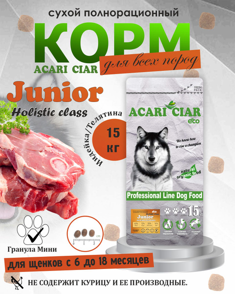 Acari Ciar Акари Киар JUNIOR DOG Holistic мини гранула 15 кг Сбалансированный корм для щенков с ...
