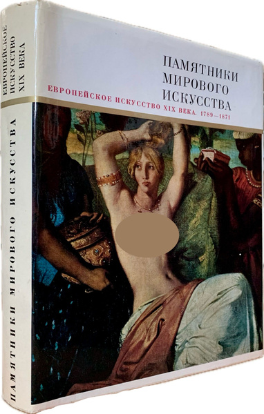 Европейское искусство XIX века. 1789-1871 | Алешина Лилия Степановна, Колпинский Юрий Дмитриевич ...