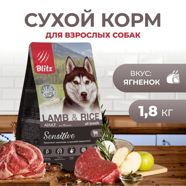 BLITZ SENSITIVE DOG ALL BREEDS сухой корм для собак ягненок и рис, 1 ...
