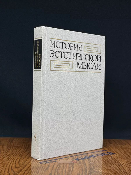 История эстетической мысли. Том 4. Вторая половина XIX века купить на OZON по низкой цене ...