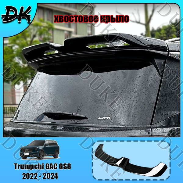 Автомобильное заднее крыло/спойлер подходит для GAC Trumpchi GS8 2022-2024 гг.купить c доставкой ...