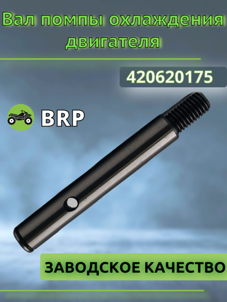 Вал помпы охлаждения двигателя квадроцикла BRP 420620175 купить c ...