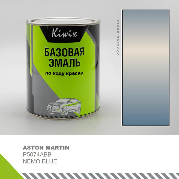 Краска автомобильная ASTON MARTIN P5074ABB NEMO BLUE 1 кг. купить на ...