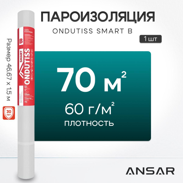Пароизоляция ONDUTISS SMART B, 70м2, 1 шт. / Пароизоляционная пленка Ондутис СМАРТ B купить на ...