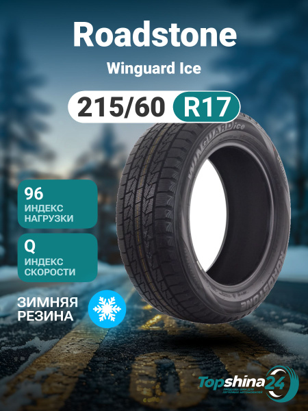 Roadstone Winguard Ice Шины зимние 215/60 R17 96Q Нешипованные R13072 ...
