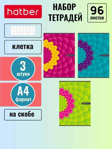 Тетрадь HATBER набор 3 штуки "FlowerFantasy" 96 листов в клетку формат А4 на скобе купить на ...