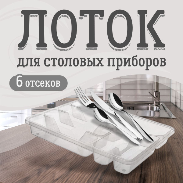 Лоток для столовых приборов Elfplast , 38 см х 30 см х 5 см купить c доставкой на OZON по низкой ...