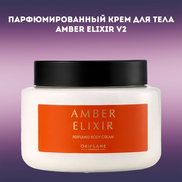 Парфюмированный крем для тела Amber Elixir v2 купить на OZON по низкой ...