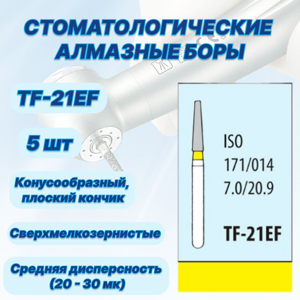 Стоматологические алмазные боры TF-21EF, ISO 171/016 для высокоскоростных наконечников FG купить ...