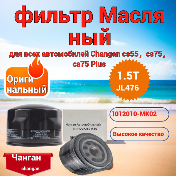 чанган Фильтр масляный арт. для changan CS55 (ЦС55), CS75/Plus (ЦС75/Плюс), двигатель 1.5T ...