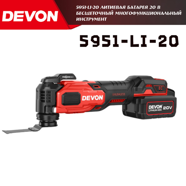 DEVON 5951-Li-20 литиевая батарея 20 В бесщеточный многофункциональный ...
