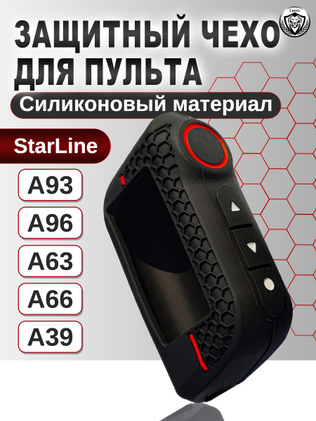 Защитный чехол для брелка StarLine A93, A96, A63, A66, A39 силиконовый черный - красный купить ...
