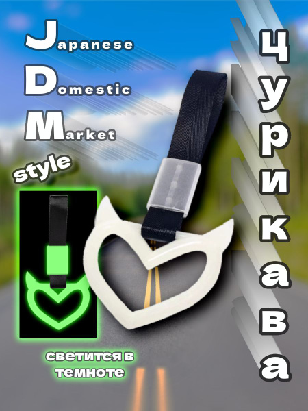 Цурикава JDM сердце дьявола с рожками светится в темноте купить c доставкой на OZON по низкой ...