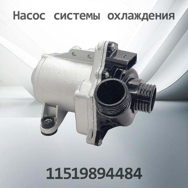 Насос системы охлаждения BMW X5 E70 11519894484 купить на OZON по ...