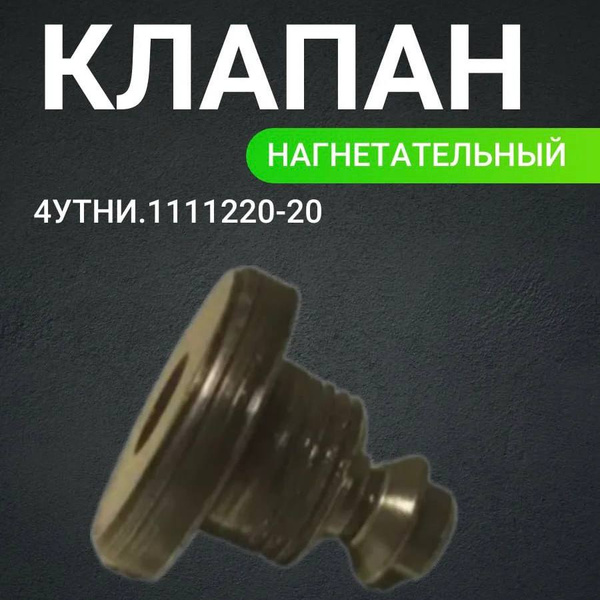 Клапан нагнетательный 4УТНИ-1111220-20 купить на OZON по низкой цене ...